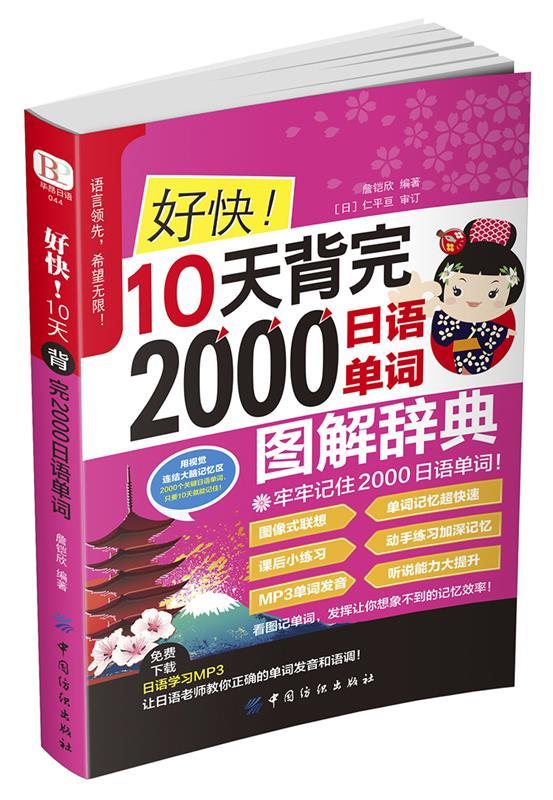 好快！10天背完2000日语单词 9787518025893