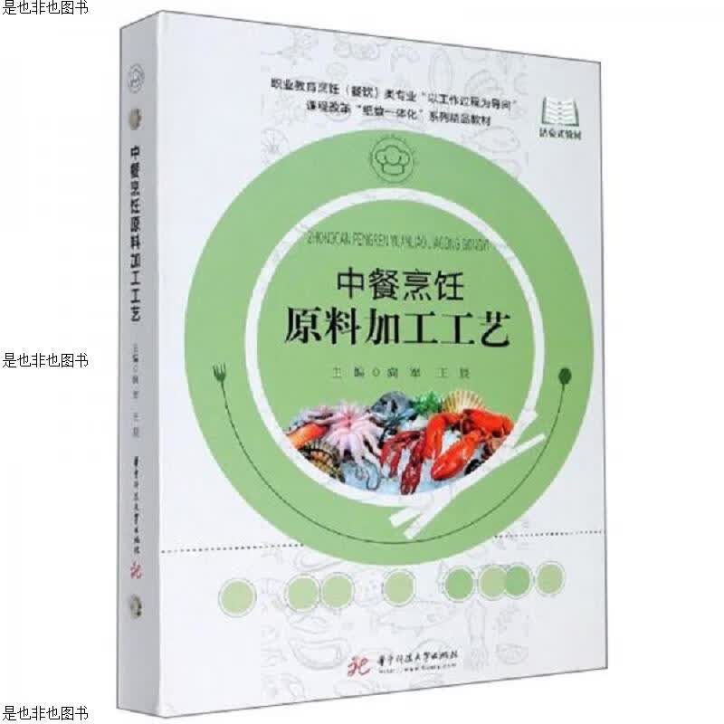 中餐烹饪原料加工工艺
