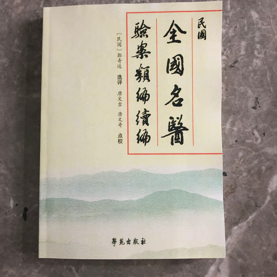 全国名医验案类编续编郭奇远选评 唐文吉 唐文奇点校 2018年9月