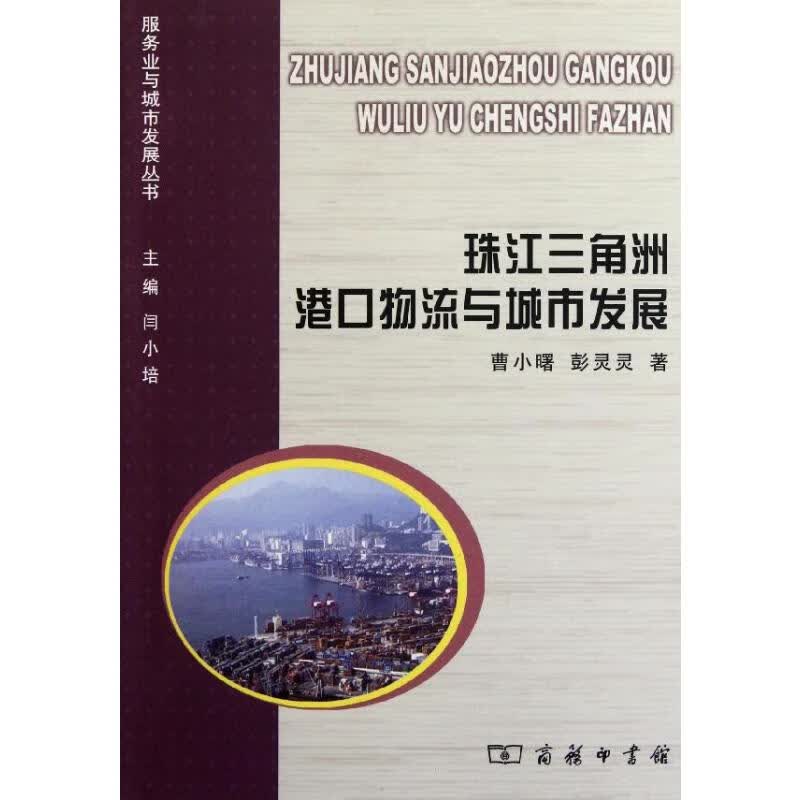 珠江三角洲港口物流与城市发展
