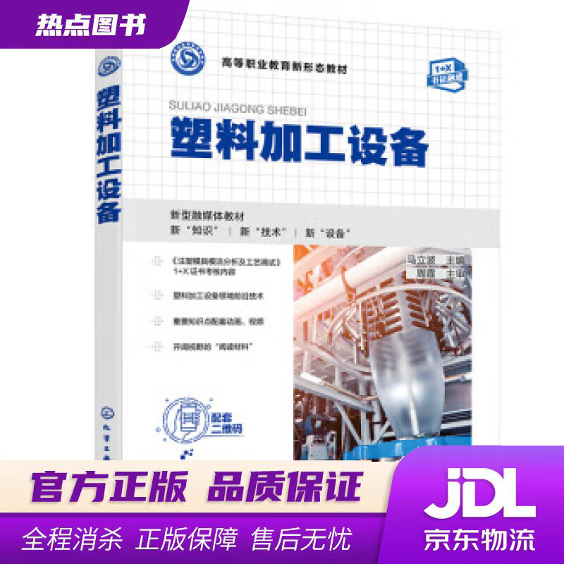 【 官方】塑料加工设备（马立波） 马立波 化学工业出版社