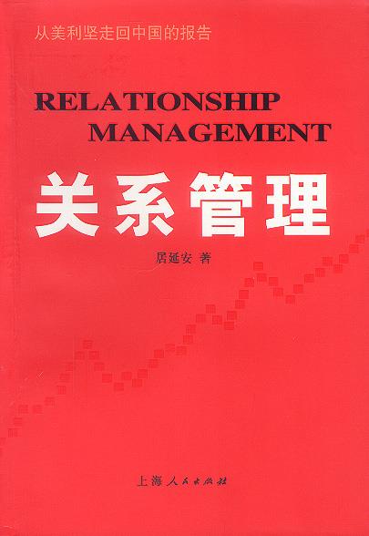 关系管理居延安 著上海人民出版社