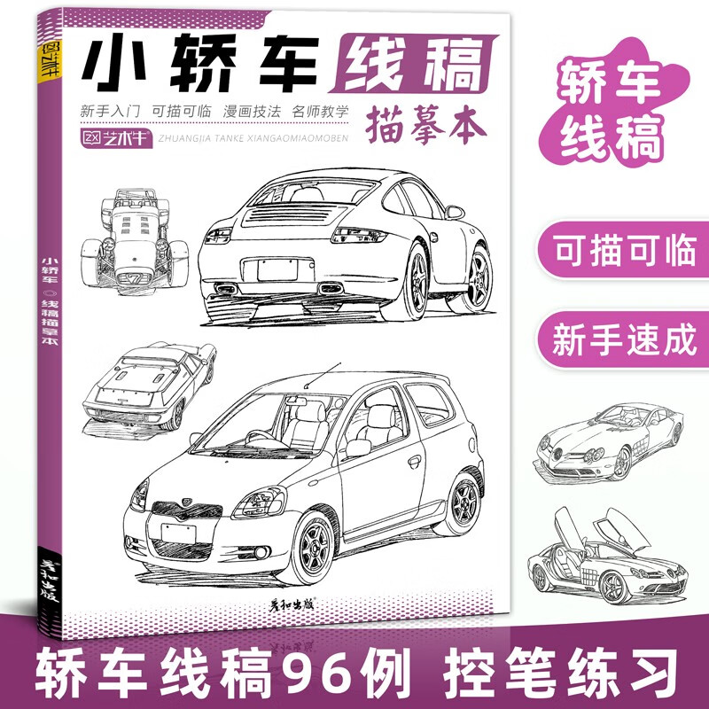 小轿车线稿描摹本汽车交通工具手绘描线本控笔铅笔画画册线描入门自学零基础涂色填色男孩美术素材教程