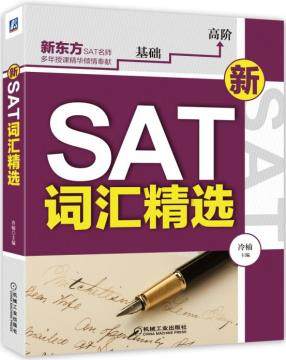 新SAT词汇精选 冷楠主编 机械工业出版社