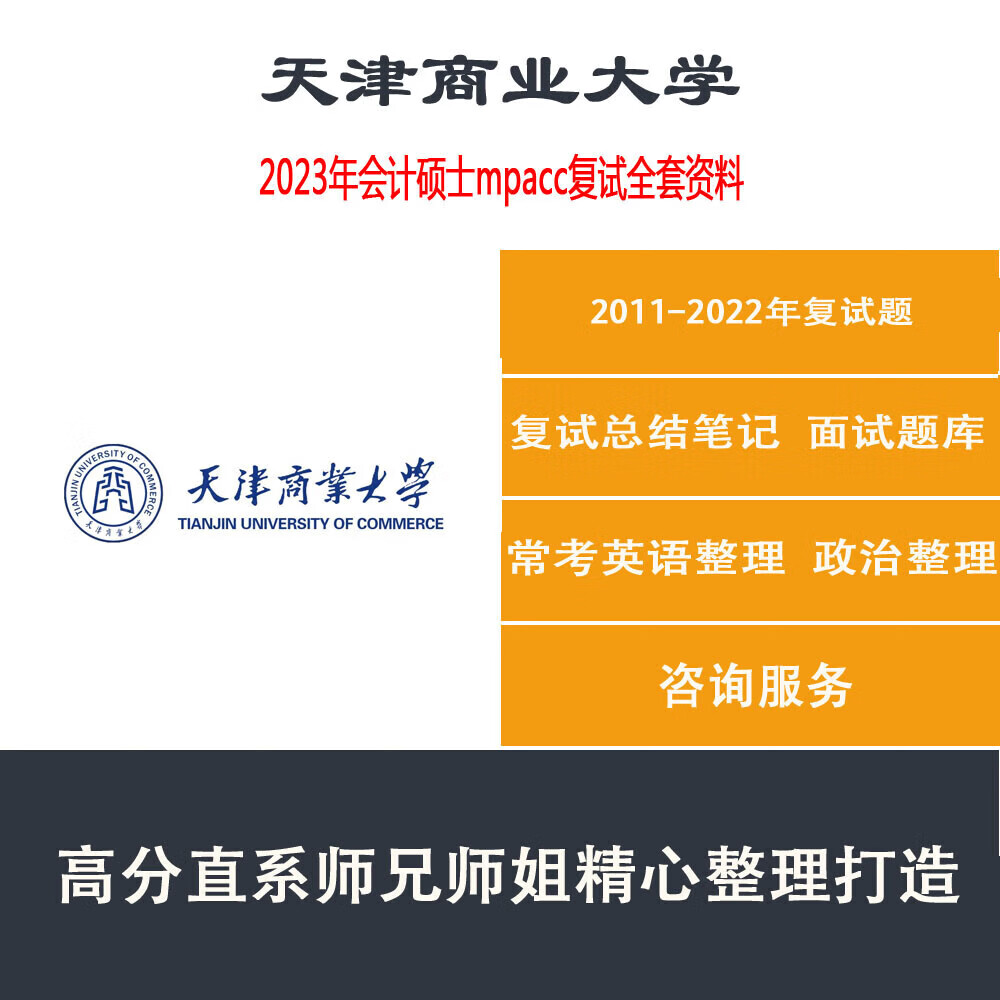 2023年天津商业大学会计硕士专硕mpacc考研复试资料真题面试题库