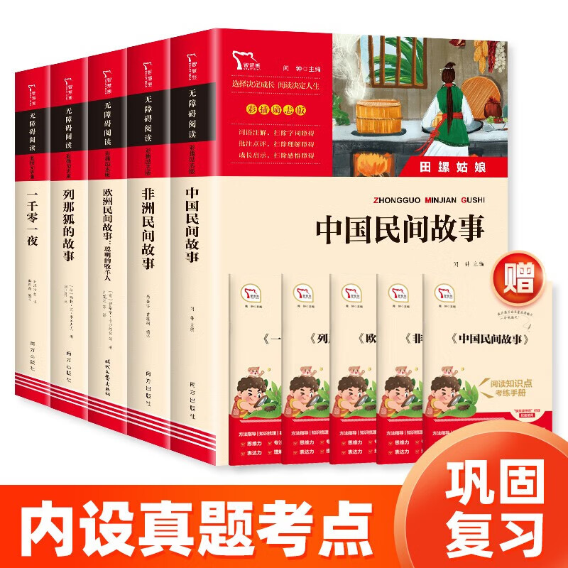 【自选】人教版快乐读书吧五年级上册下册 欧洲民间故事聪明的牧羊人中国民间故事田螺姑娘非洲民间故事老人的智慧西游记三国演义红楼梦 5年级课外书语文必课外拓展阅读书籍 小学生阅读课外书 励志版 上册 定价