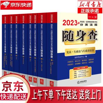 【全新送货上门】司法考试2023 国家统一法律职业资格考试：分类法规随身查（全8册） 法律考试中心 法律出版社