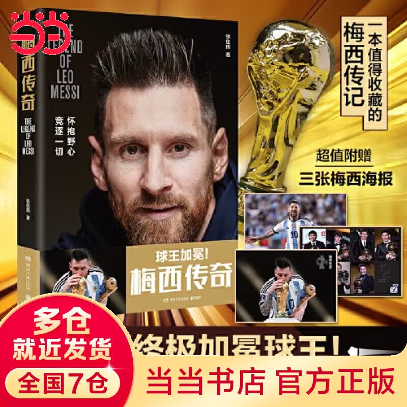 梅西传奇（梅西终极加冕球王！2022阿根廷世界杯冠军！一本值得收藏的梅西传记！超值三张梅西海报，精选超百张梅西照片！）