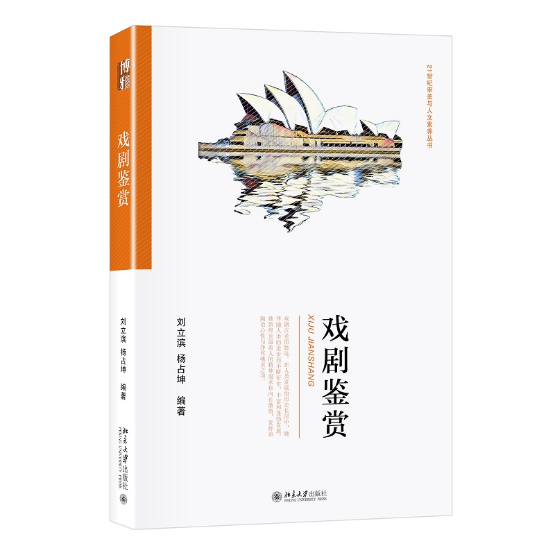 戏剧鉴赏/21世纪审美与人文素养丛书