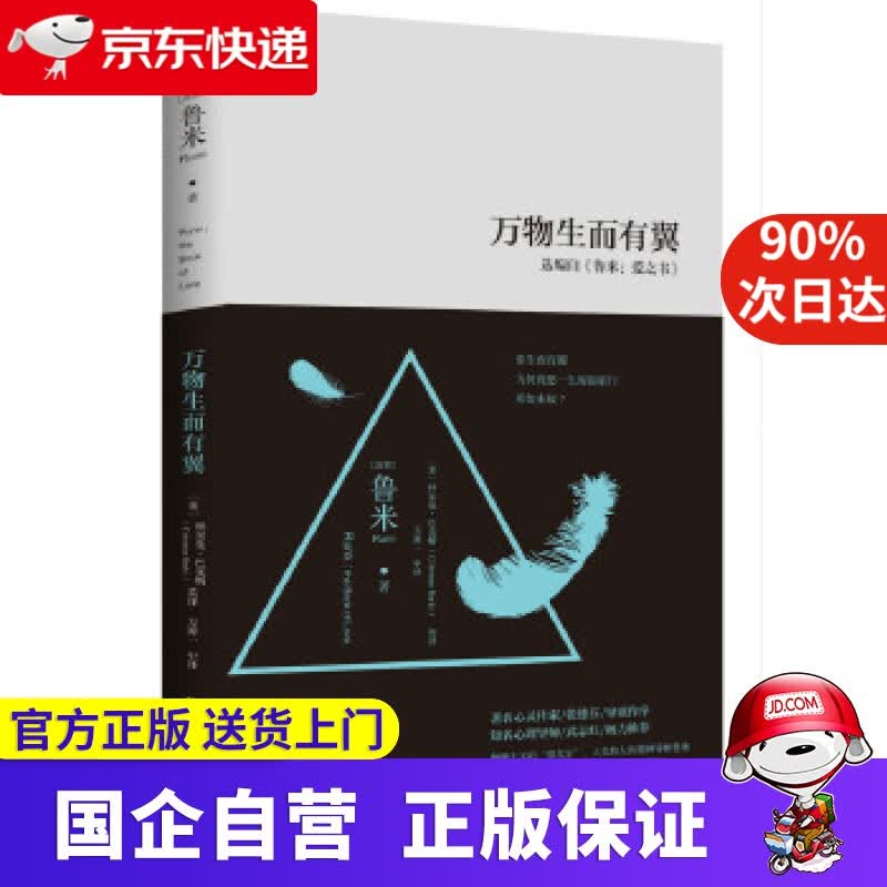 万物生而有翼 鲁米 科尔曼·巴克斯 万源一 湖南文艺出版社 9787540475369