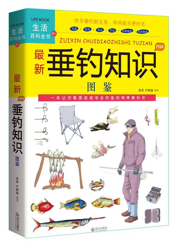 新垂钓知识图鉴（生活百科全书）【现货】