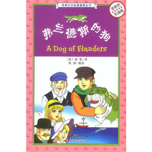 弗兰德斯的狗(全彩色引进版) 经典文学名著漫画丛书【好书】