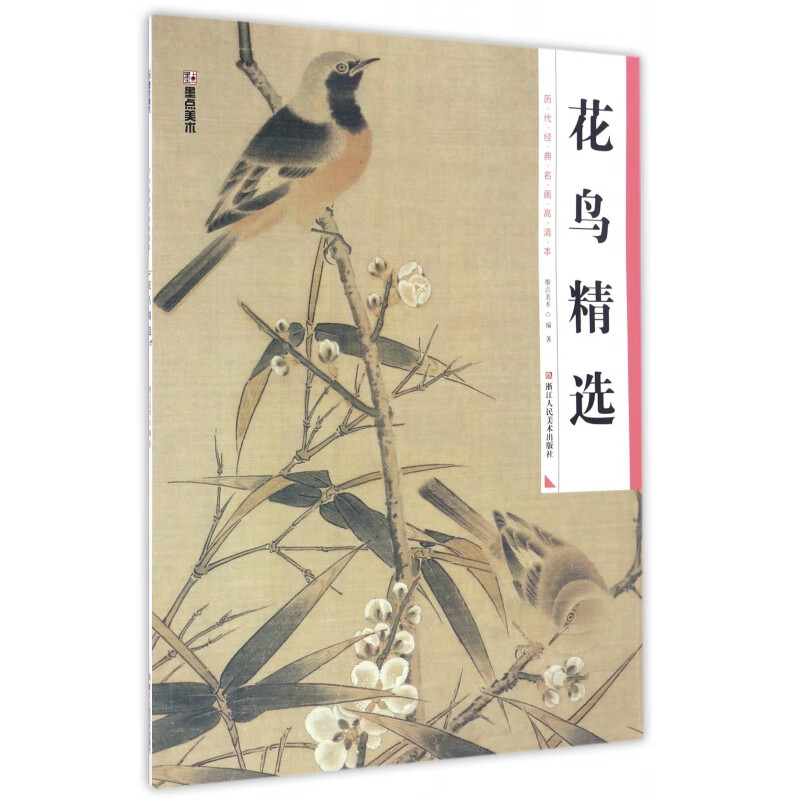花鸟精选/历代经典名画高清本