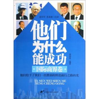 他们为什么能成功 西恩优 著