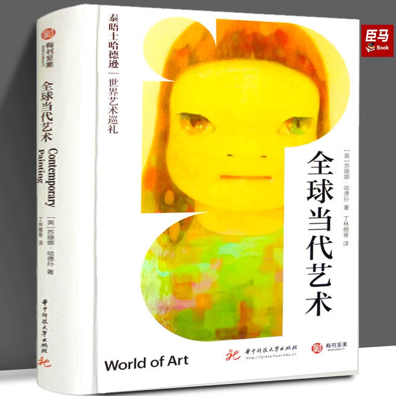 全球当代艺术（泰晤士哈德逊世界艺术巡礼）苏珊娜·哈德孙 艺术史读物 村上隆、奈良美智等当代艺术家大热作品