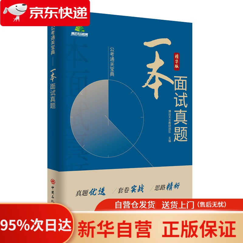 一本面试真题 博远天合教研团队 中国石化出版社有限公司 9787511464774