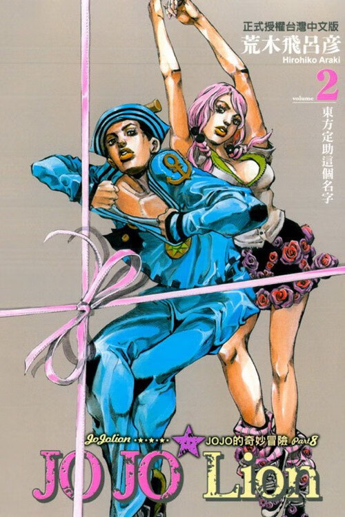 漫画 JOJO的奇妙冒险part8 JOJO Lion 1-27完 荒木飛呂彥 东立出版 第八部乔乔福音 台版中文繁体漫画书 Part 8 JOJO Lion 2