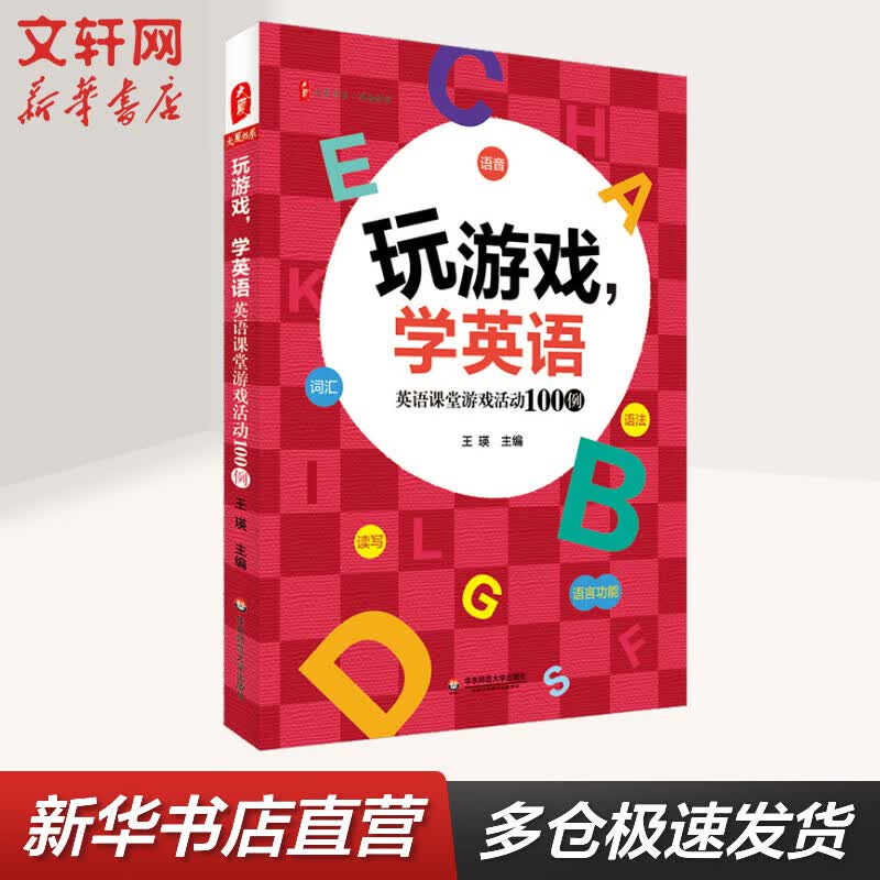玩游戏,学英语 英语课堂游戏活动100例 图书
