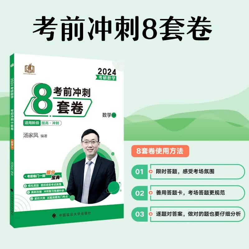 汤家凤考研数学2024考前冲刺8套卷（数学一） 考研数学模拟卷送答题卡 可搭180题