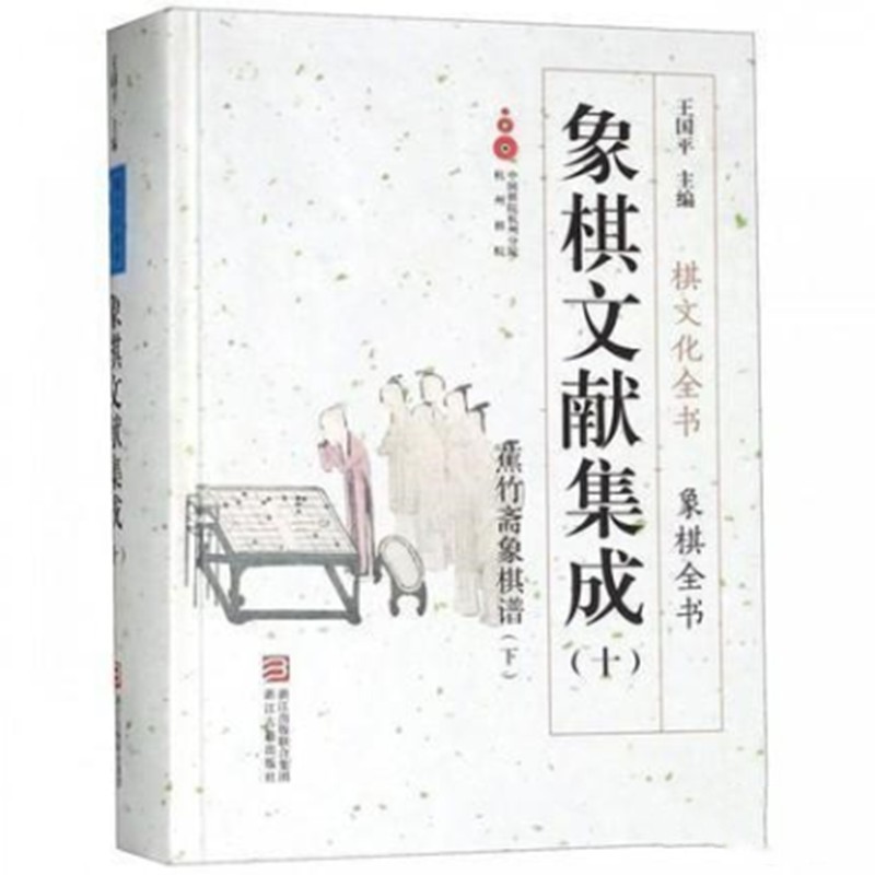 象棋文献集成 ( 16开精装 全十册）