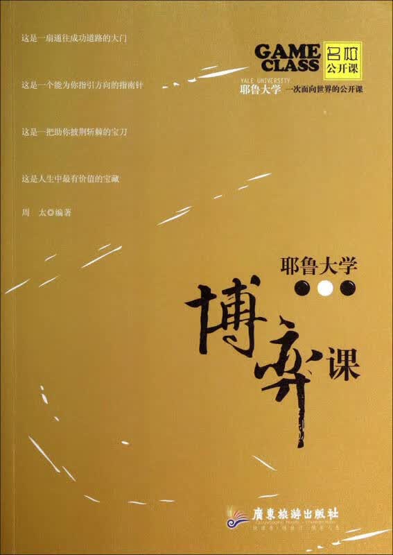 耶鲁大学博弈课【好书】