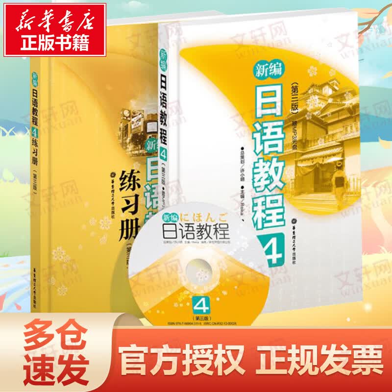 新编日语教程4 教材练习册套装 (第3版)