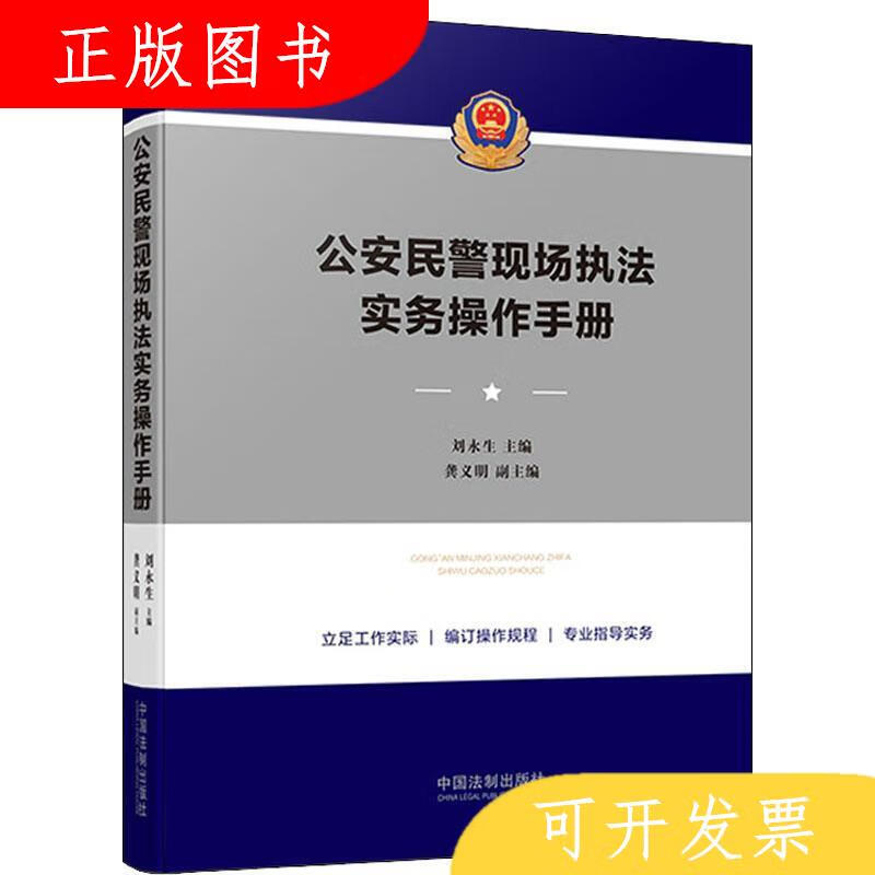 中国法制出版社作者新华 公安民警现场执法实务操作手册 作者