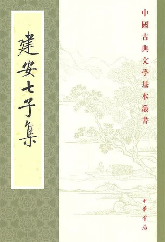 建安七子集 俞绍初 辑校【书】