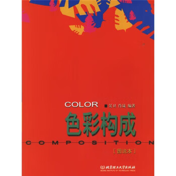 色彩构成 吴卫,肖晟 著 北京理工大学出版社 9787564007058