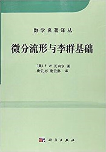 微分流形和李群基础