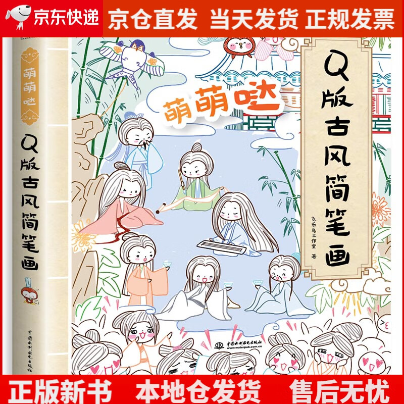 萌萌哒Q版古风简笔画《现货速发》，