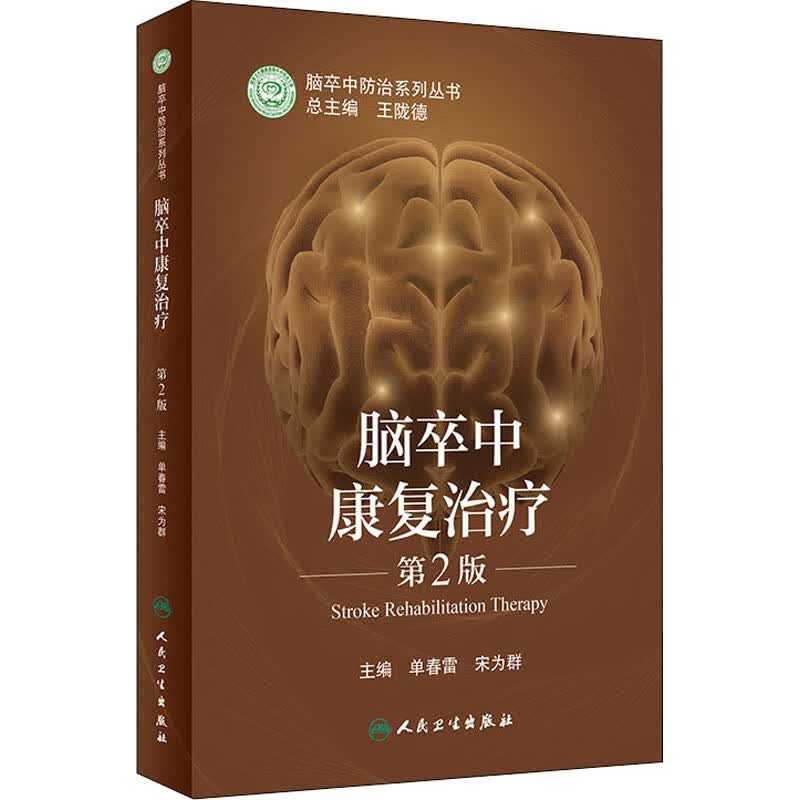 脑卒中康复治疗 第2版 图书