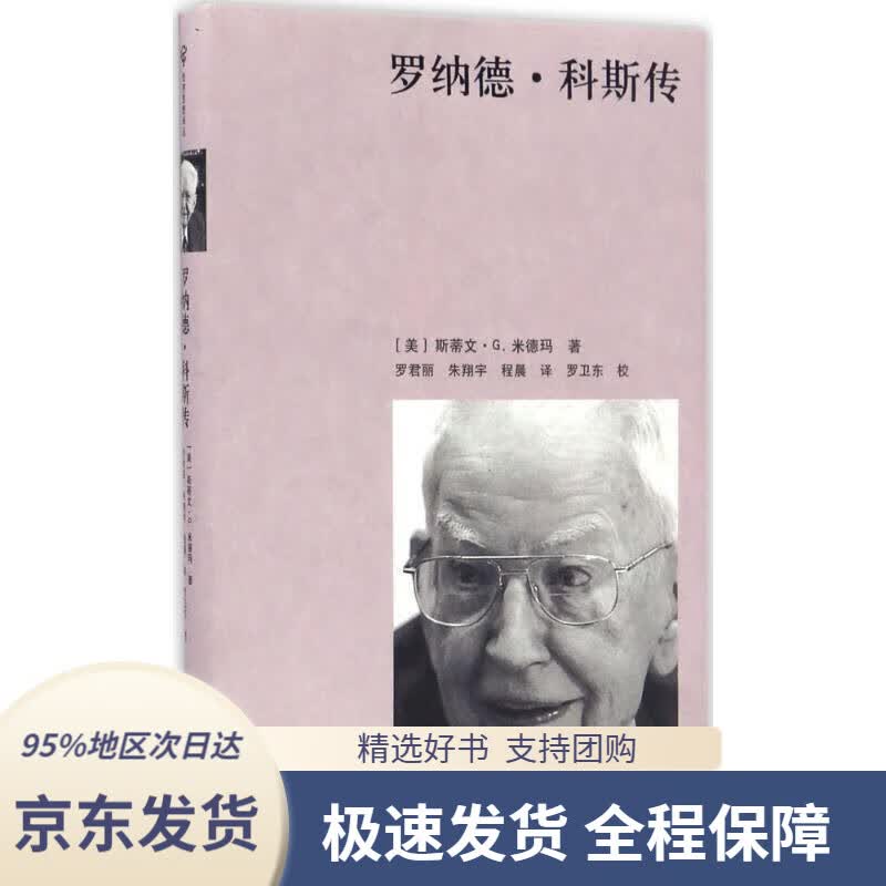 【 京东配送 支持团购】罗纳德·科斯传