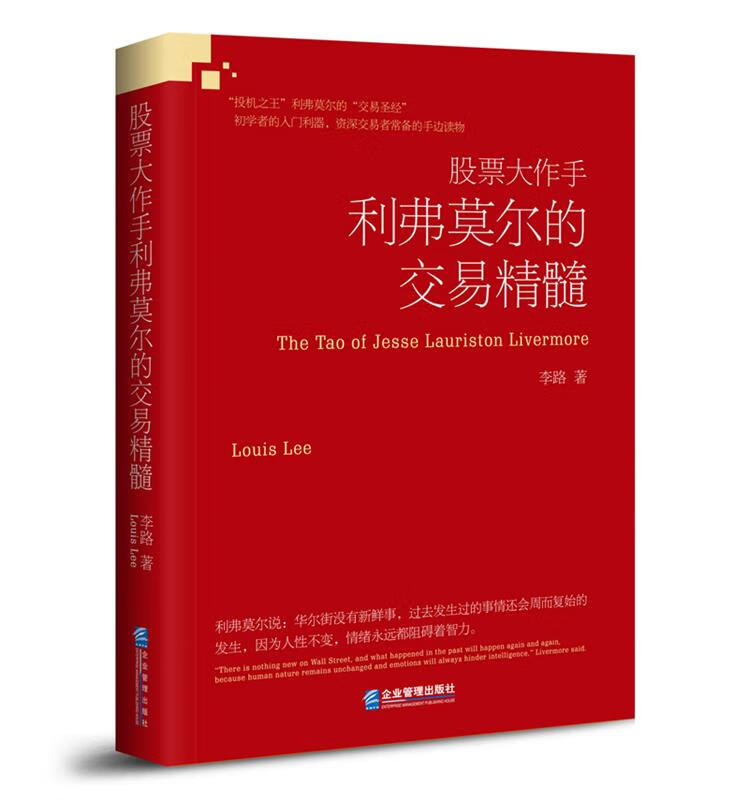 股票大作手利弗莫尔的交易精髓