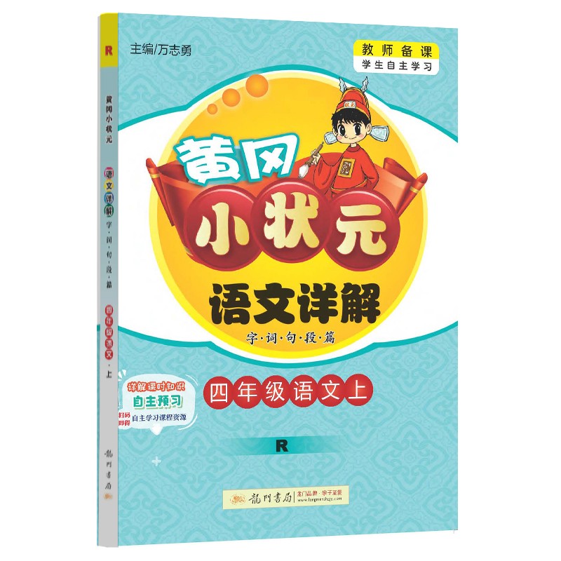 2022年秋季黄冈小状元语文详解四年级语文上人教版 4年级上学期同步教材讲解训练教师备课学生自主学习教材全解解析练习