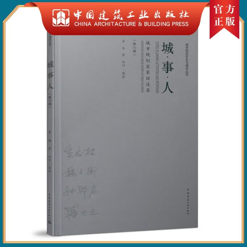 城·事·人——城市规划前辈访谈录（第六辑）
