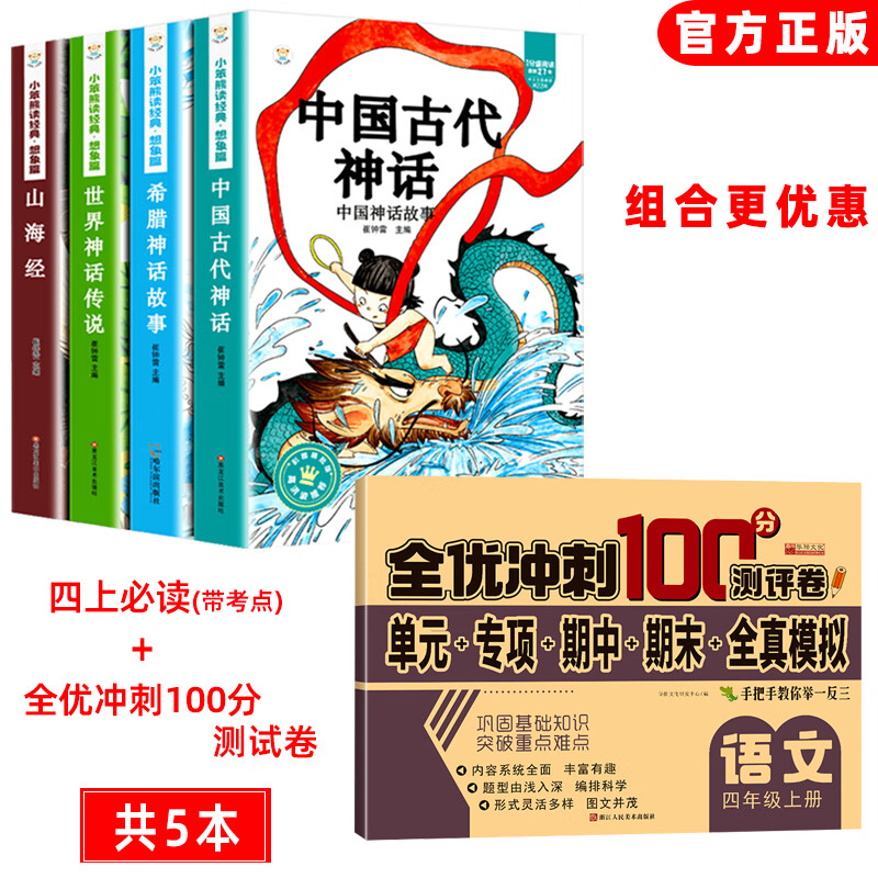 快乐读书吧四年级上册全套书中国古代神话故事希腊神话山海经世界神话传说有声版4年级小学生必阅读儿童文学 发5本】快乐读书吧四上+全优冲刺100分测评卷语文