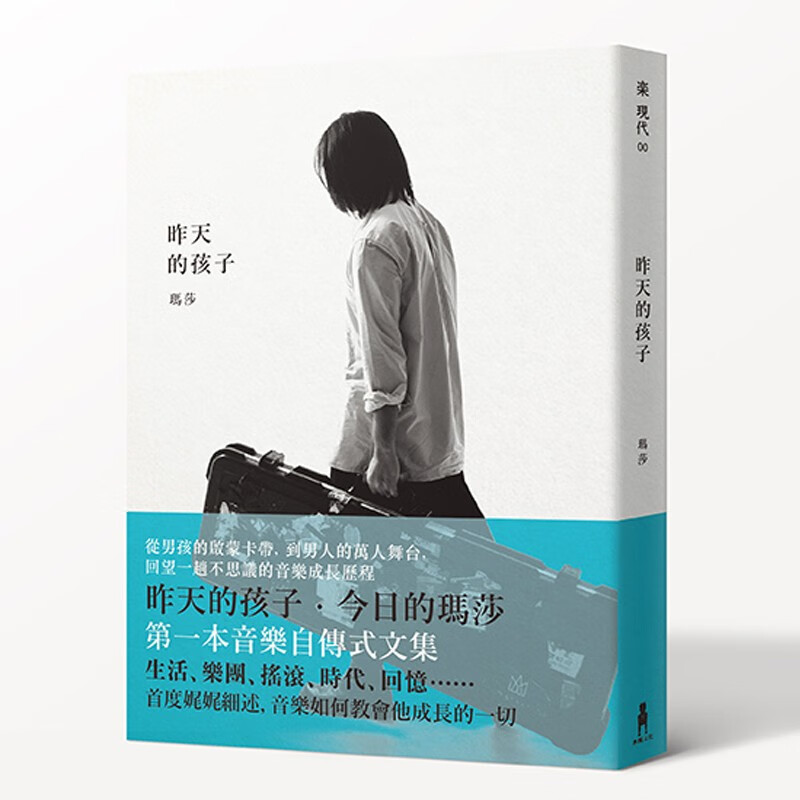 现货 玛莎 昨天的孩子 五月天玛莎 港台原版 木马文化 玛莎第一本音乐自传式文集ndd