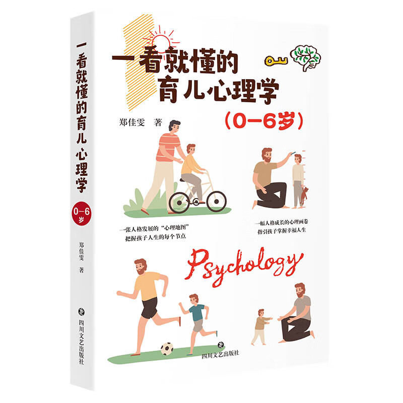 一看就懂的育儿心理学 : 0-6岁