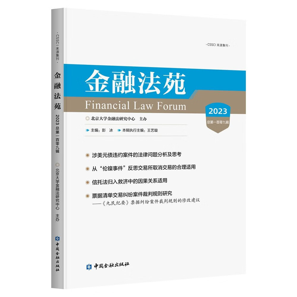金融法苑（2023 总第一百零九辑）