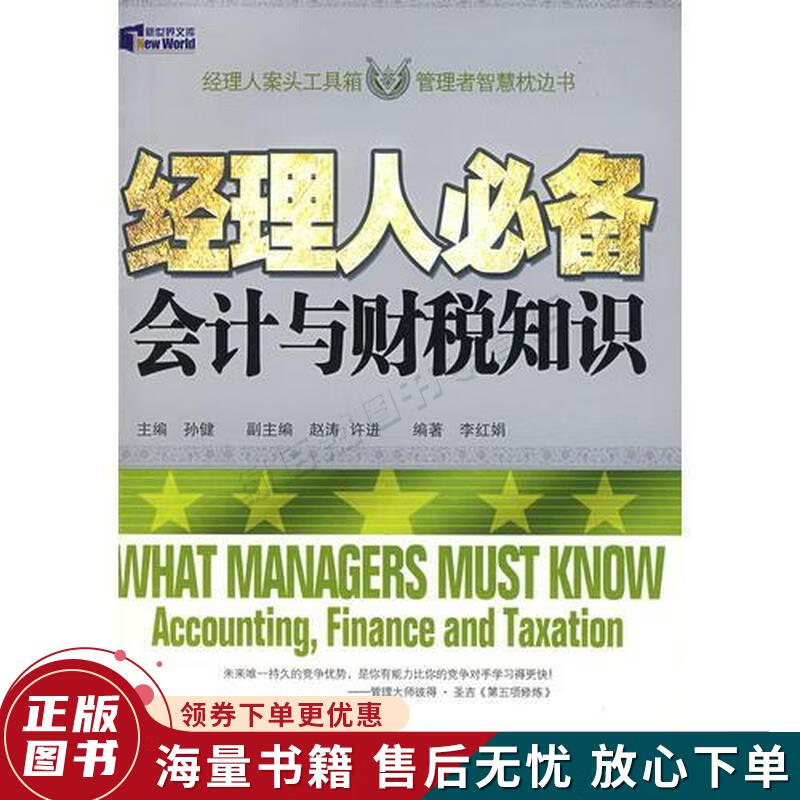 经理人必备会计与财税知识