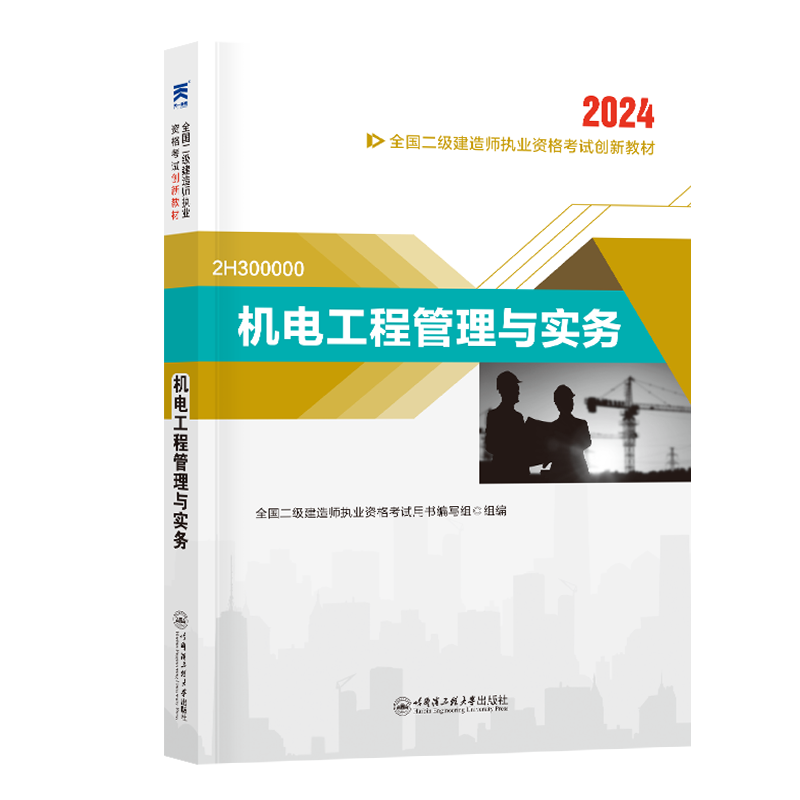 二级建造师创新教程：机电工程管理与实务(2024)