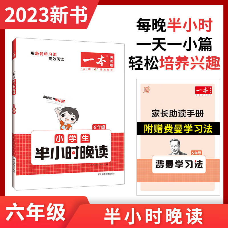 2023一本·小学语文小学生半小时晚读6年级