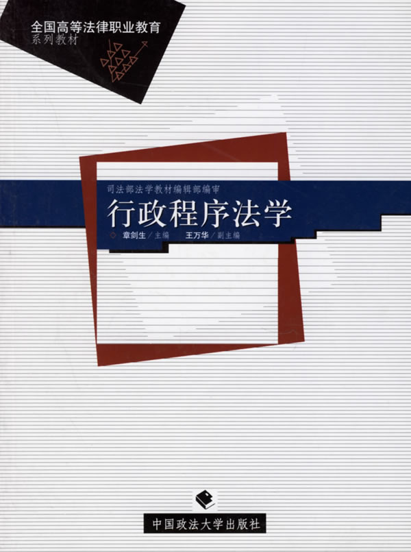 行政程序法学 章剑生 主编【书】