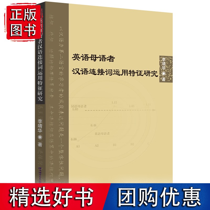 英语母语者汉语连接词运用特征研究 北京语言大学青年学者文库