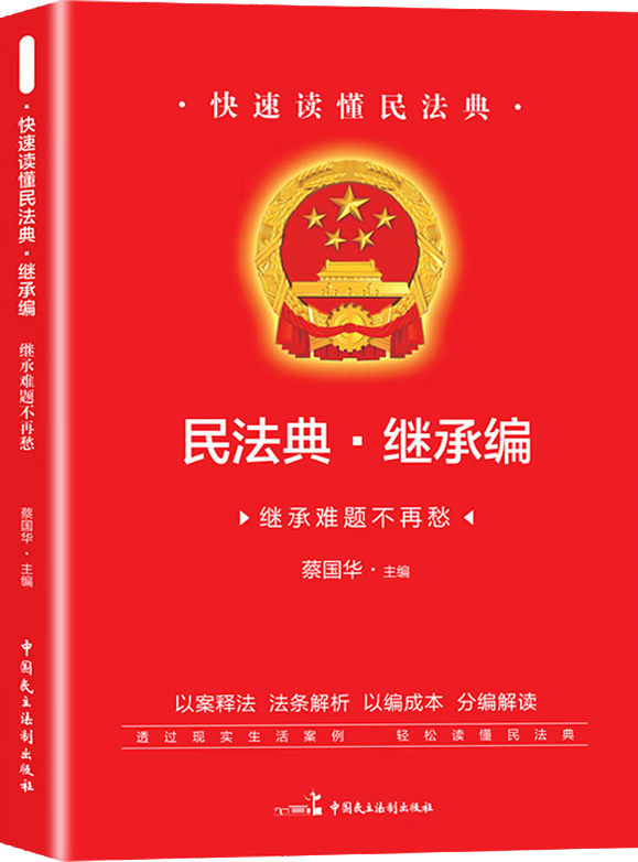 可选单本】民法典（大字版）+解析读懂民法典 含司法解释 继承法合同法物权法婚姻法中华人民共和国民法典 法律书籍 【单册】快速读懂民法典：继承编