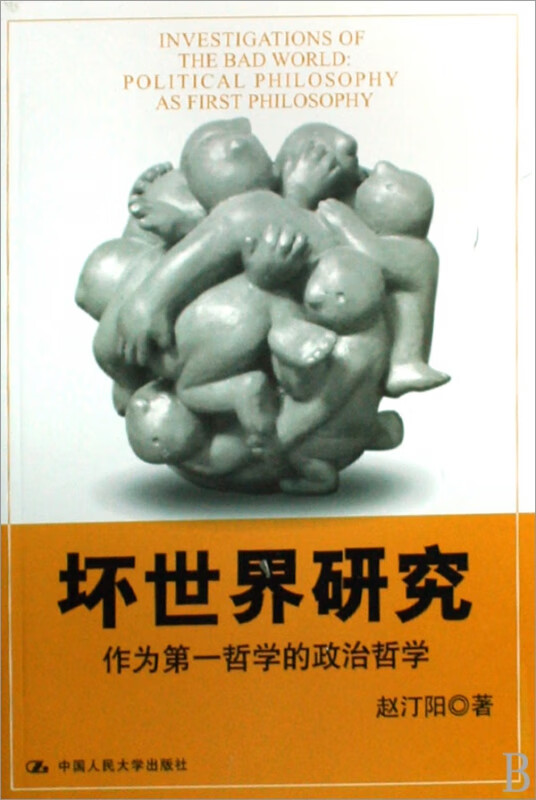 坏世界研究(作为第一哲学的政治哲学)