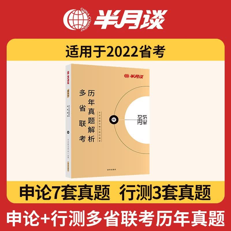 半月谈省考历年真题试卷公务员考试教材2023行政执法类申论行测范文素材答题纸2024真题考公省考遴选公考江苏浙江山东广东北京四川吉林天津重庆河南河北安徽 省考历年真题试卷【申论7套+行测3套】