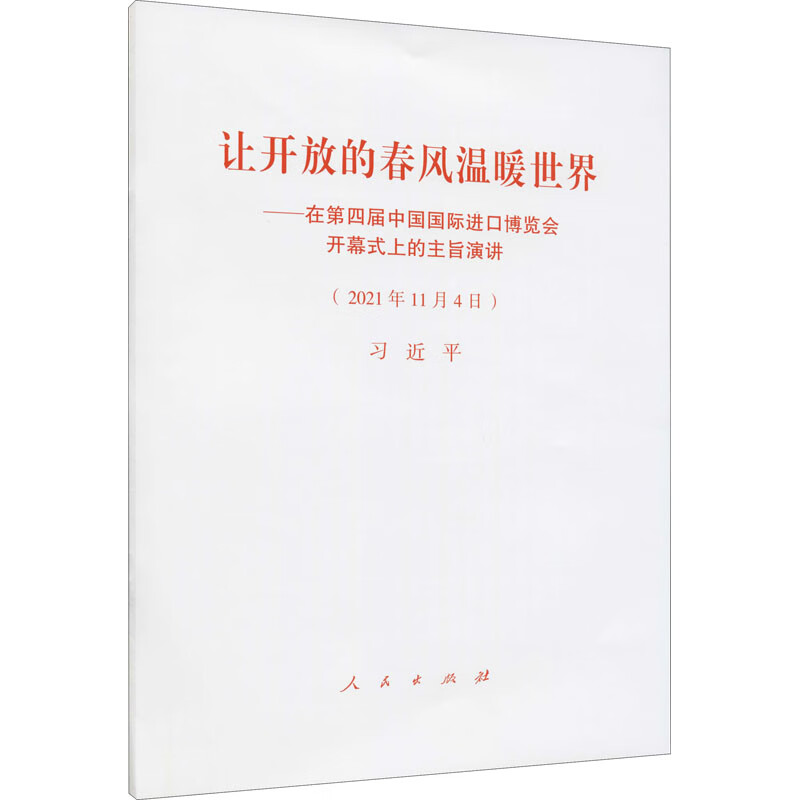 让开放的春风温暖世界——在第四届中国国际进口博览会开幕式上的主旨演讲 习近平 书籍