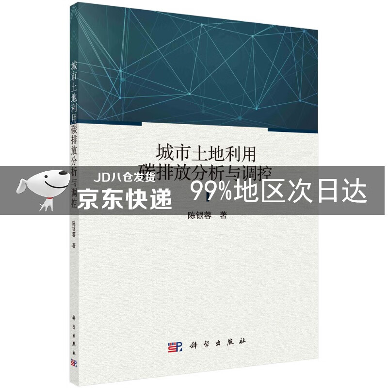 城市土地利用碳排放分析与调控